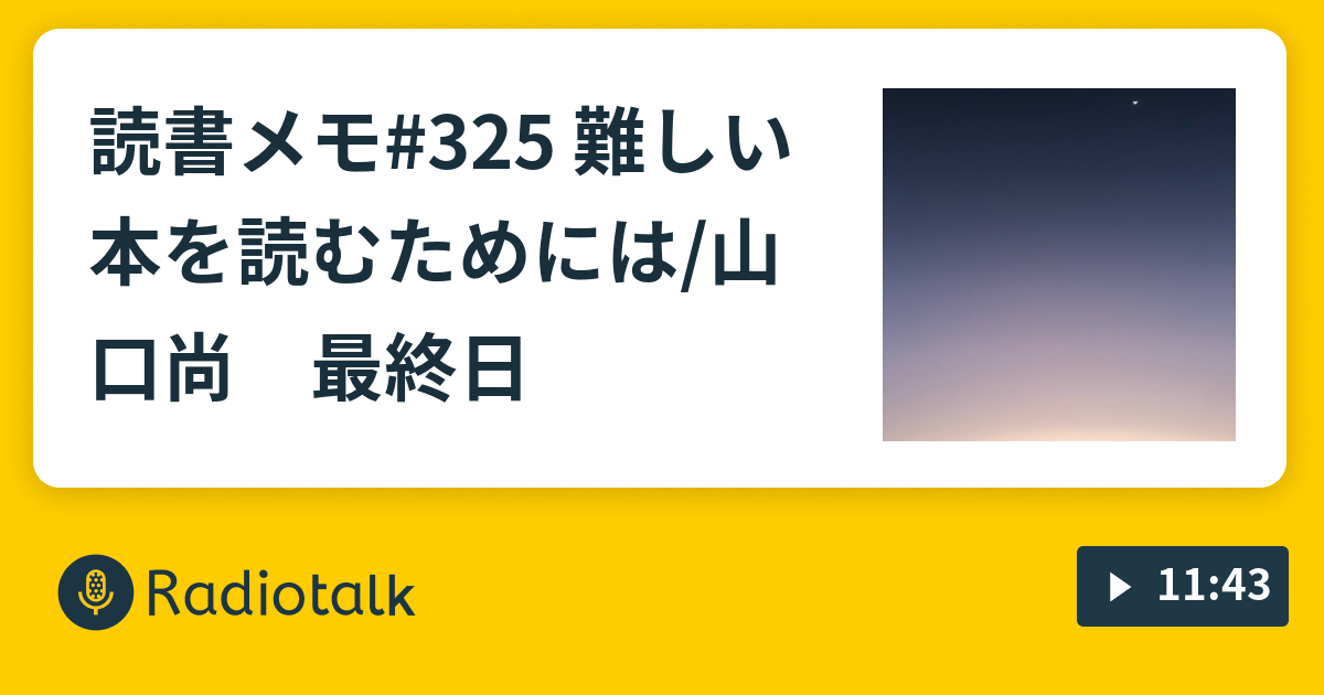 読書メモ#325 難しい本を読むためには/山口尚 最終日 - いぐちもえのradio@読書メモ - Radiotalk(ラジオトーク)