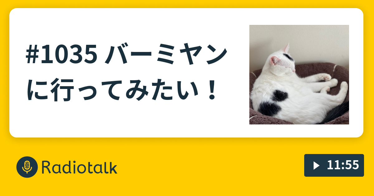 #1035 バーミヤンに行ってみたい！ - カクカクブックス （旧長月books）の雑談ラジオ - Radiotalk(ラジオトーク)
