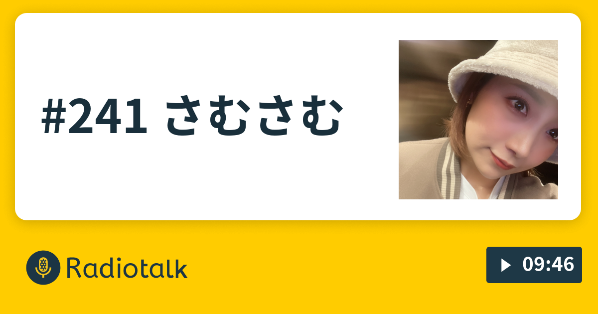 #241 さむさむ - 加美杏奈のCOME'N COME'N RADIO - Radiotalk(ラジオトーク)