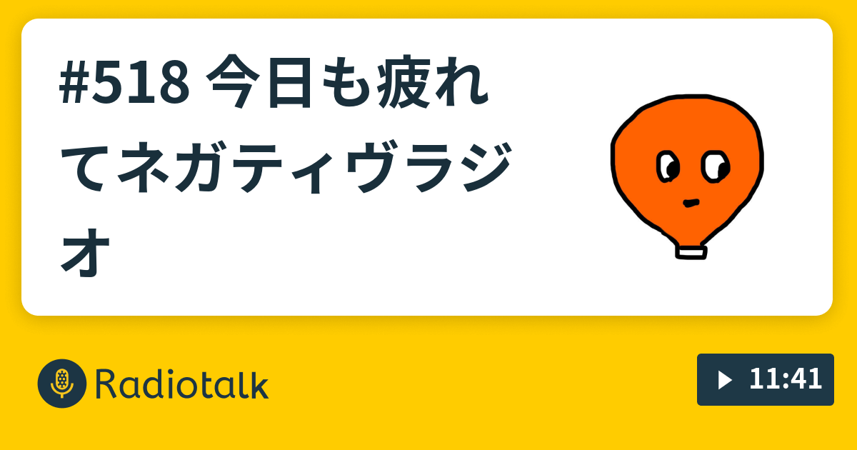 #518 今日も疲れてネガティヴラジオ - Kakeruの気まぐれラジオ - Radiotalk(ラジオトーク)