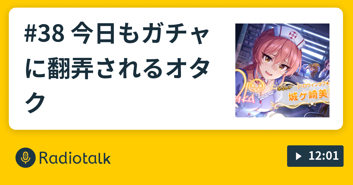 #38 今日もガチャに翻弄されるオタク - わたなべPのオタクな日常 - Radiotalk(ラジオトーク)