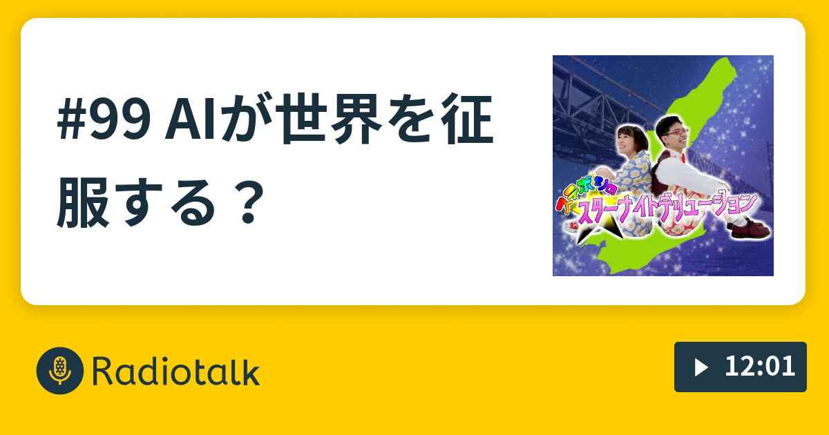 #99 AIが世界を征服する？ - 高橋憂紀の『エンコードが終わるまで』 - Radiotalk(ラジオトーク)