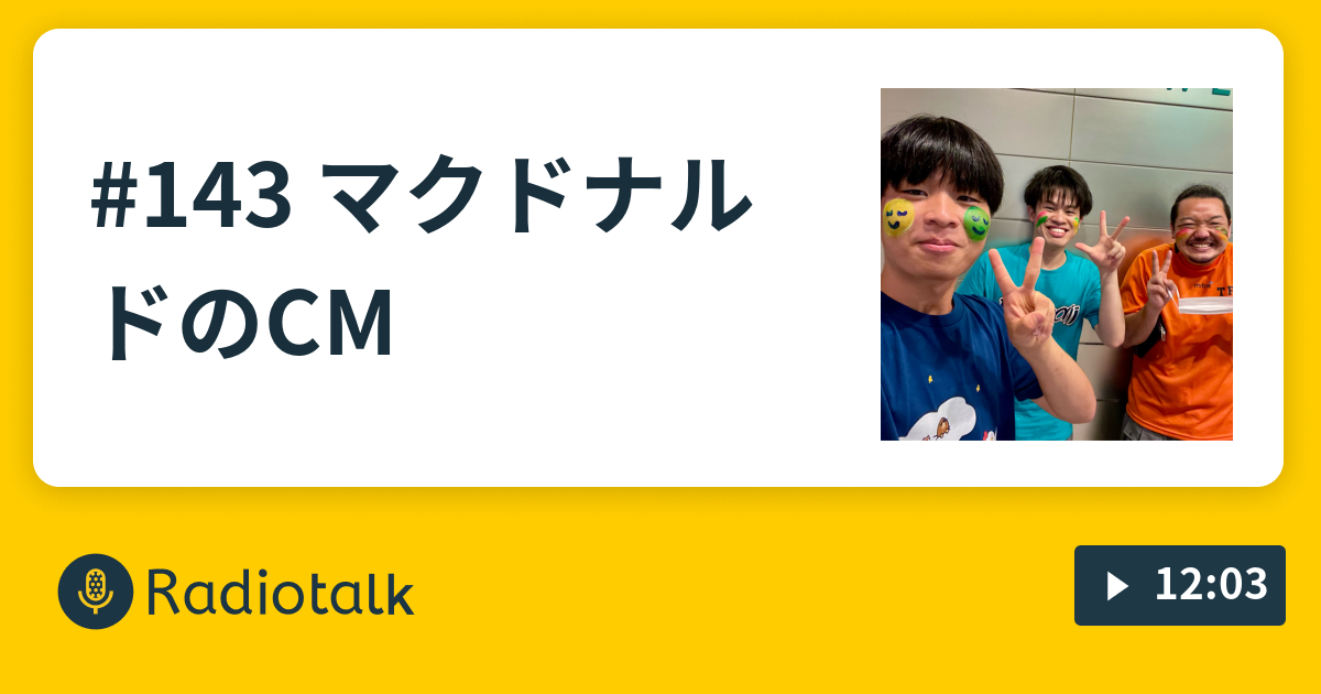 #143 マクドナルドのCM - こうたろうのきなこパンラジオ - Radiotalk(ラジオトーク)
