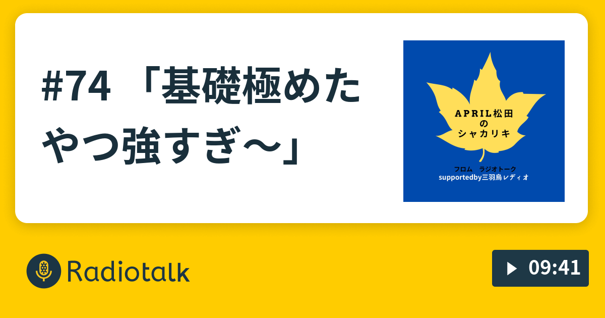 #74 「基礎極めたやつ強すぎ〜」 - April松田のシャカリキ - Radiotalk(ラジオトーク)