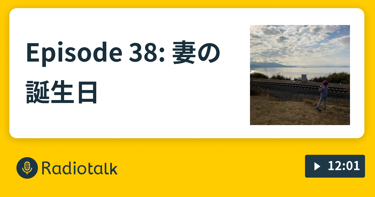 Episode 38: 妻の誕生日 - 音声日記 - Radiotalk(ラジオトーク)