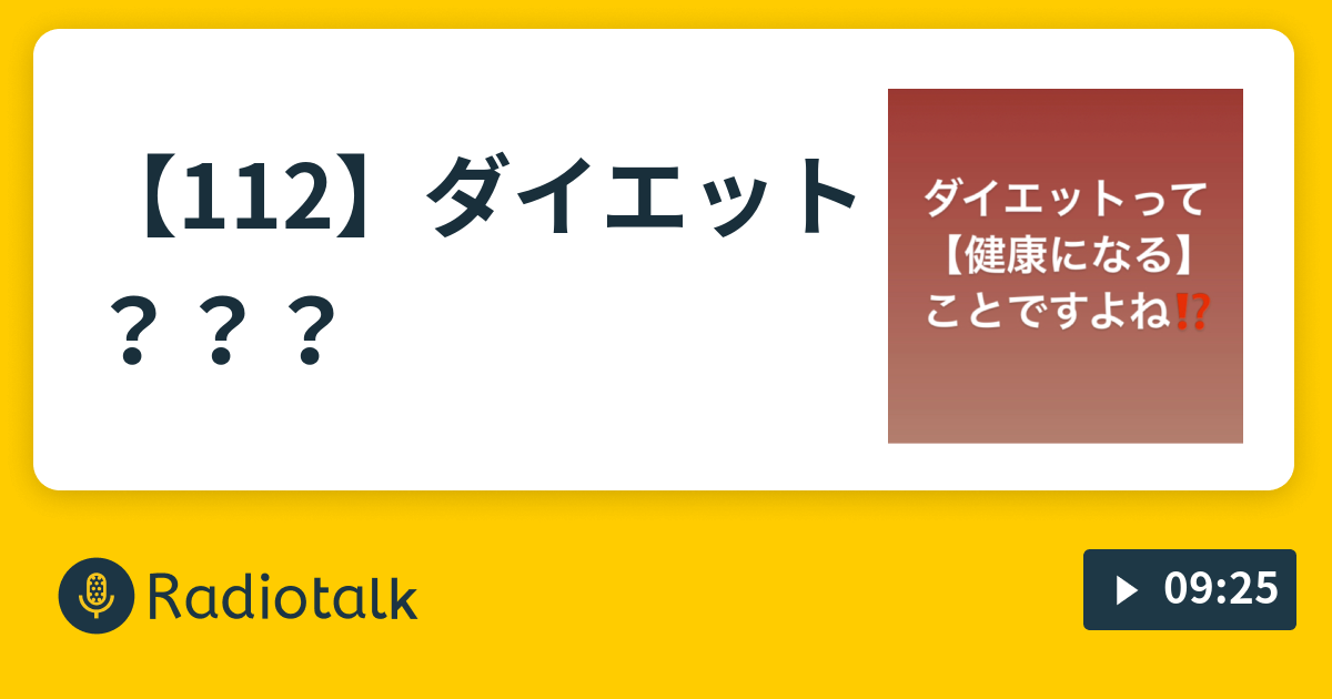 【112】ダイエット？？？ - ちょこ島(ちょこっと)ストレッチ - Radiotalk(ラジオトーク)