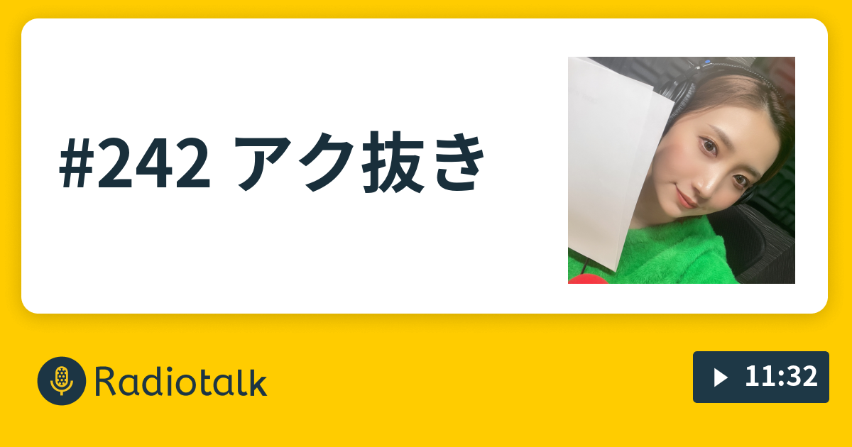 #242 アク抜き - 加美杏奈のCOME'N COME'N RADIO - Radiotalk(ラジオトーク)