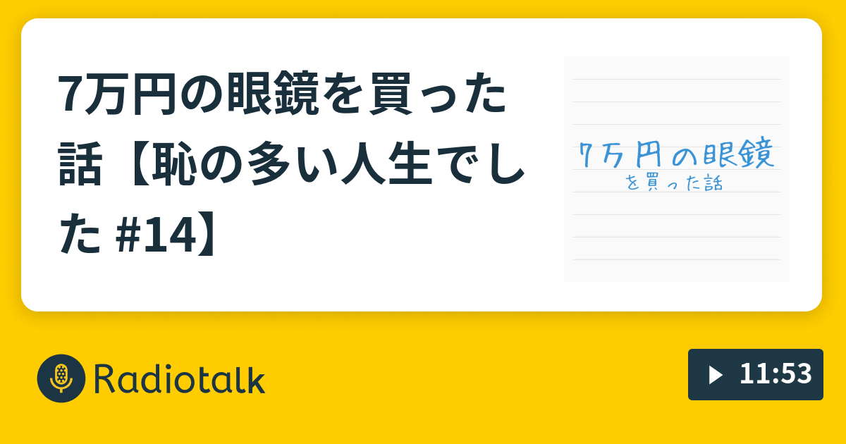 7万円の眼鏡を買った話【恥の多い人生でした #14】 - 恥の多い人生でした。 - Radiotalk(ラジオトーク)