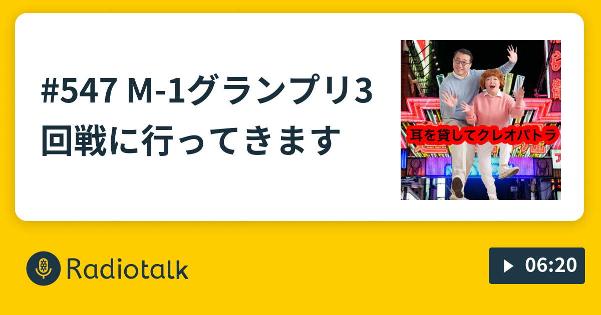 #547 M-1グランプリ3回戦に行ってきます - オーサカクレオパトラの耳を貸してクレオパトラ - Radiotalk(ラジオトーク)