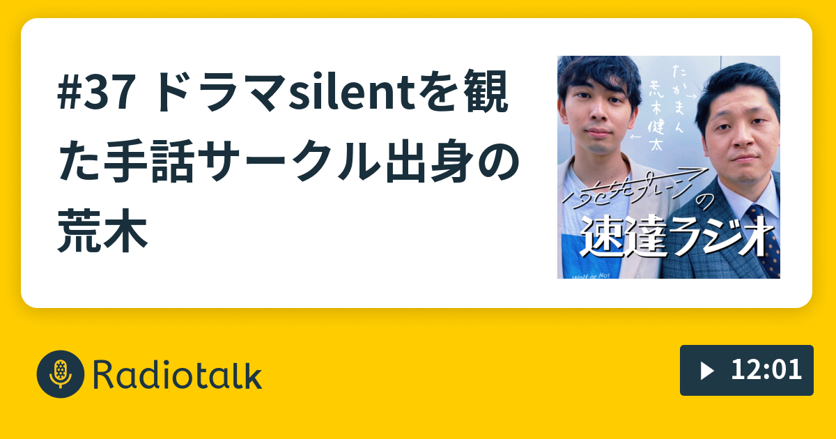 #37 ドラマsilentを観た手話サークル出身の荒木 - 宛先プレーンチャンネル TOROBA&宛先プレーンの速達ラジオ - Radiotalk(ラジオトーク)
