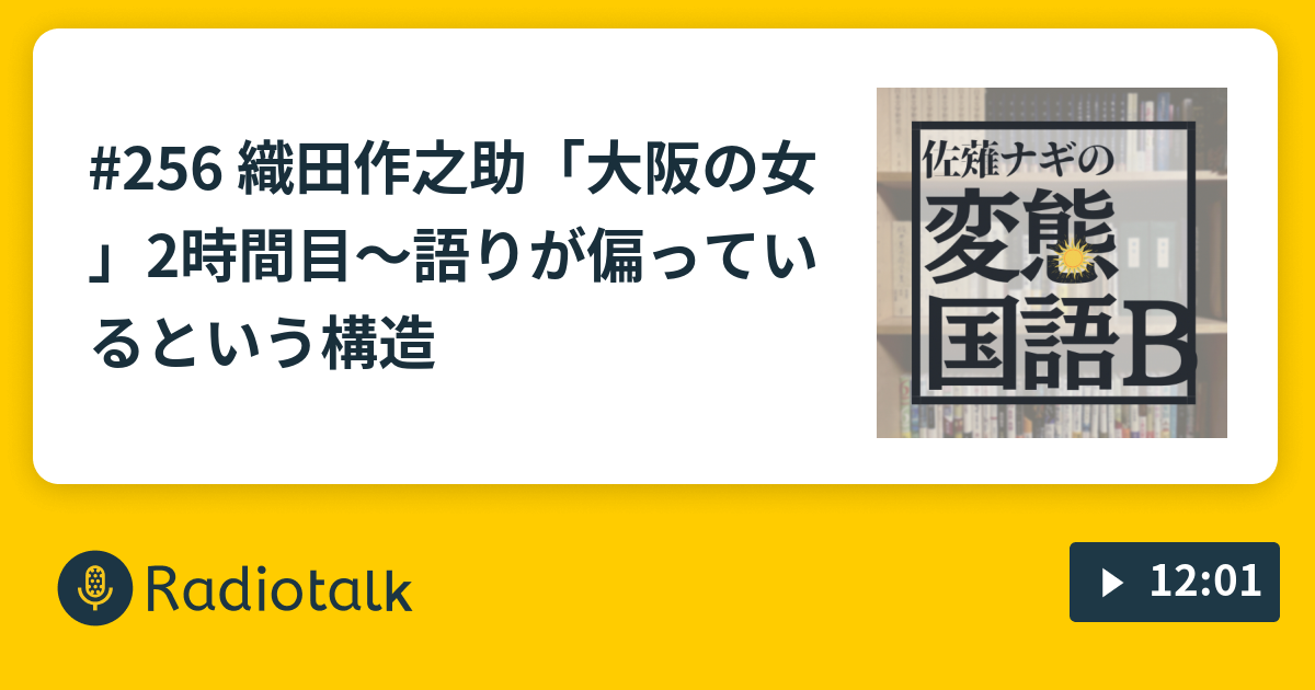 #256 織田作之助「大阪の女」2時間目〜語りが偏っているという構造 - 佐薙ナギの変態国語B - Radiotalk(ラジオトーク)