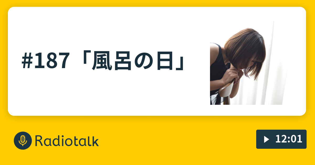 #187「風呂の日」 - 姫乃たま「ラジオ消した？」 - Radiotalk(ラジオトーク)