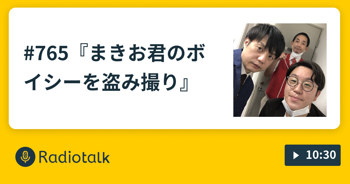 #765『まきお君のボイシーを盗み撮り🤳‼️🍅』 - エルシャラカーニしろうの笑っていいとも！ - Radiotalk(ラジオトーク)