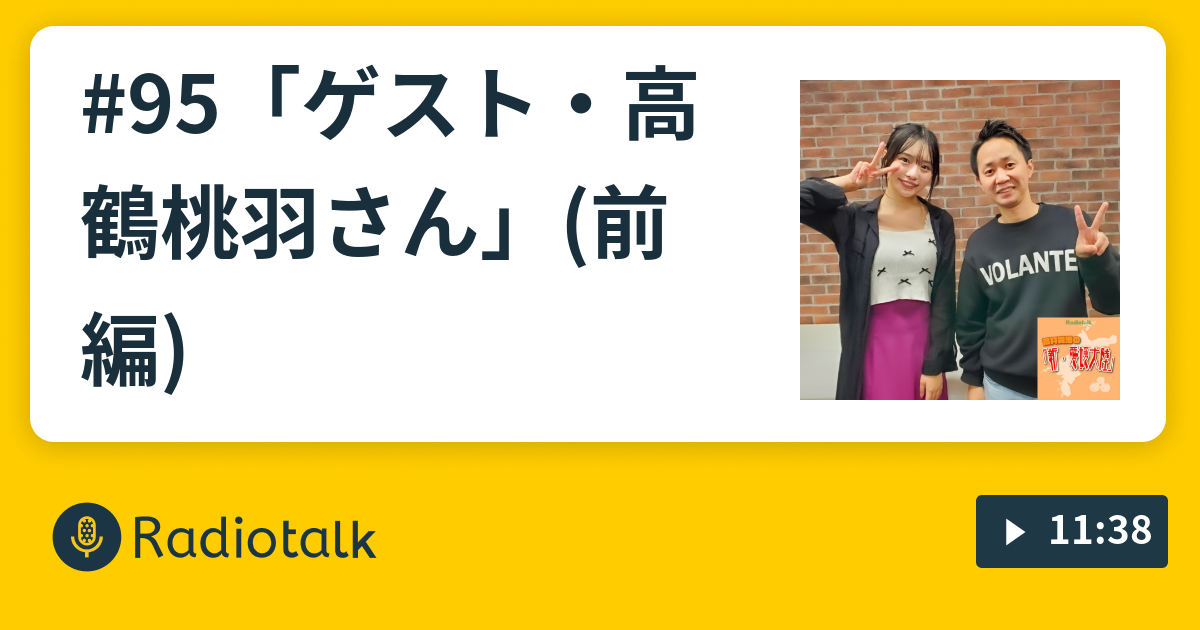 #95「ゲスト・高鶴桃羽さん」(前編) - 酒井貴浩の「新・愛媛大陸」 - Radiotalk(ラジオトーク)