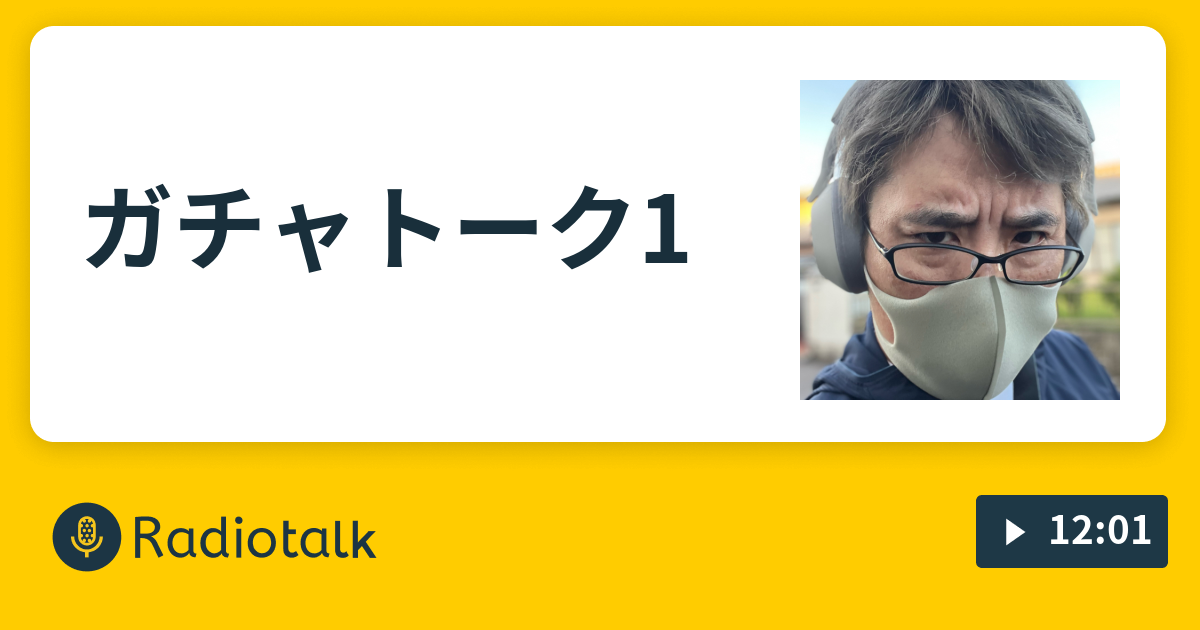 ガチャトーク♯1 - だいごの番組 - Radiotalk(ラジオトーク)