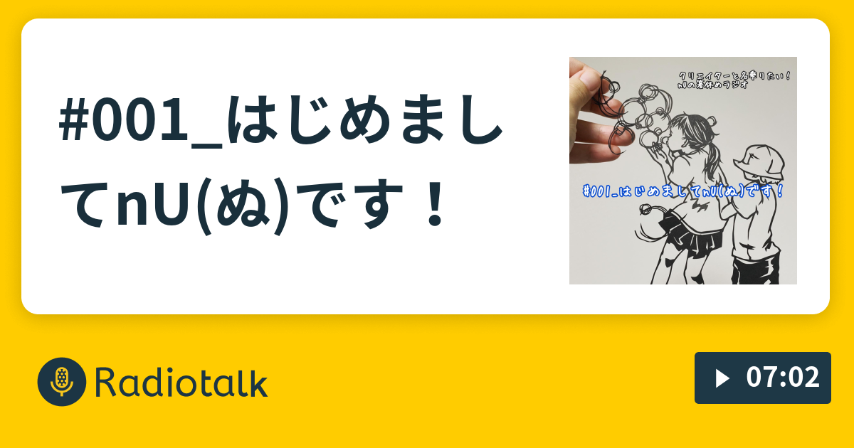 #001_はじめましてnU(ぬ)です！ - クリエイターと名乗りたい！nUの箸休めラジオ - Radiotalk(ラジオトーク)