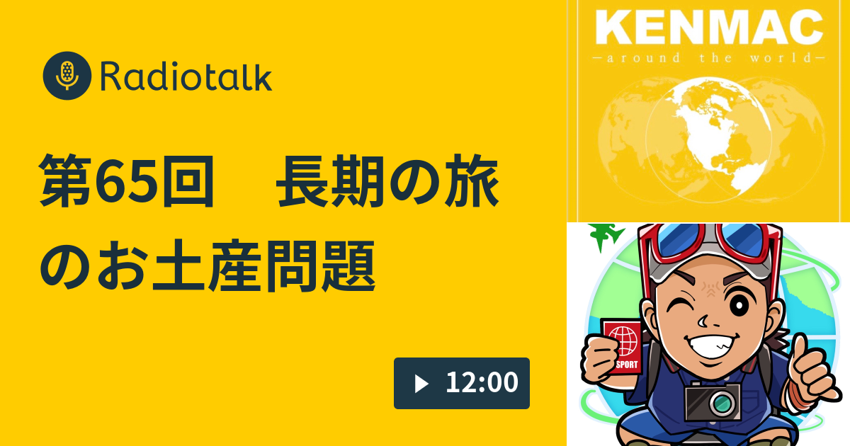 第65回 長期の旅のお土産問題 ️ - KENMACの番組 - Radiotalk(ラジオトーク)