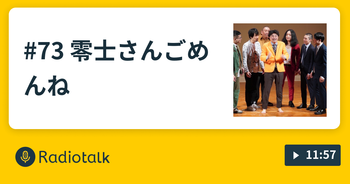 #73 零士さんごめんね - モズのポロリラジオNEO - Radiotalk(ラジオトーク)