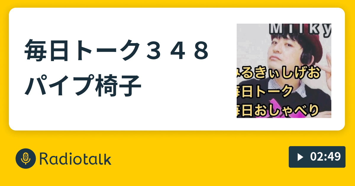 毎日トーク348パイプ椅子 - みるきぃしげおの毎日トーク - Radiotalk(ラジオトーク)