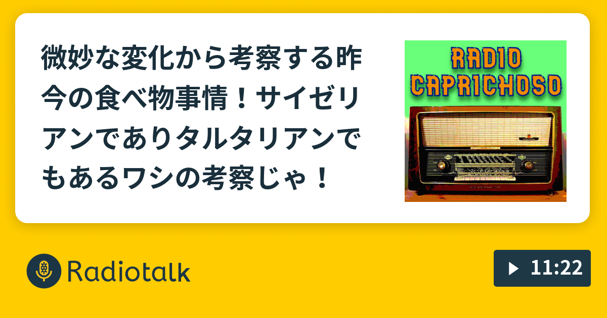 微妙な変化から考察する昨今の食べ物事情！サイゼリアンでありタルタリアンでもあるワシの考察じゃ！ - きまぐれラヂオ！ by チョチョ・ブラザーズ - Radiotalk(ラジオトーク)