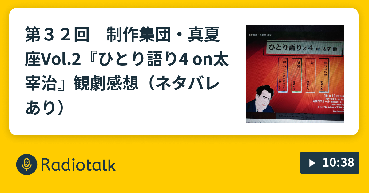 第32回 制作集団・真夏座Vol.2『ひとり語り 4 on太宰治』観劇感想（ネタバレあり） - 木内希の演劇とーく - Radiotalk(ラジオトーク)
