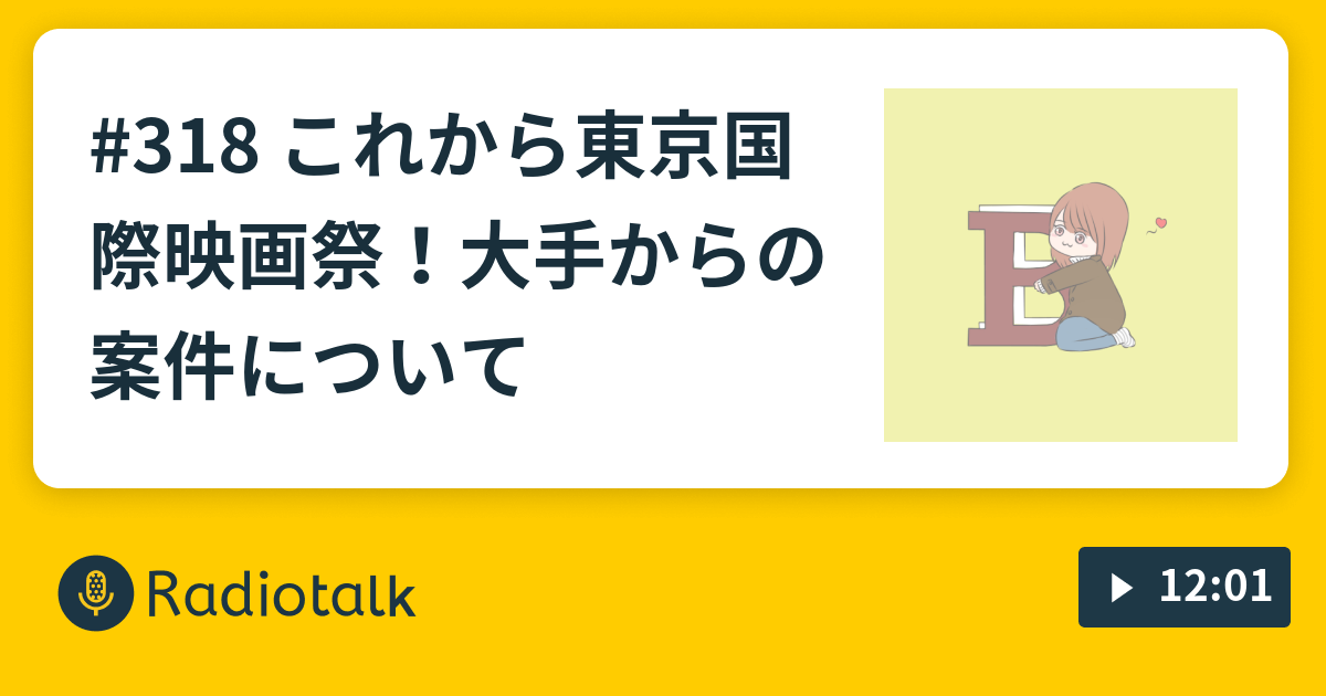 #318 これから東京国際映画祭！大手からの案件について - きりんの「今日、何読んだ？」 - Radiotalk(ラジオトーク)