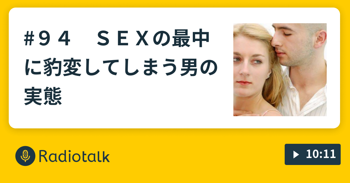 #94 SEXの最中に豹変してしまう男の実態 - クノタチホの恋学♡性学研究室 - Radiotalk(ラジオトーク)