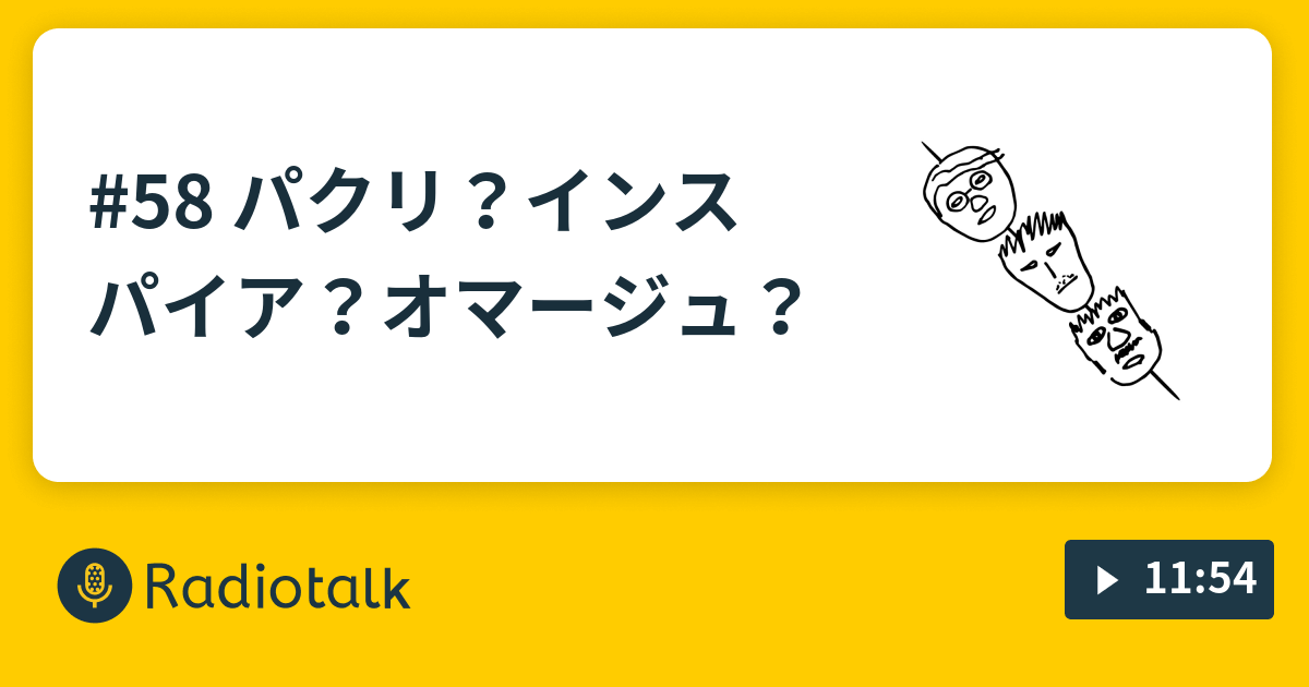 #58 パクリ？インスパイア？オマージュ？ - ひねくれ三兄弟の小話 - Radiotalk(ラジオトーク)