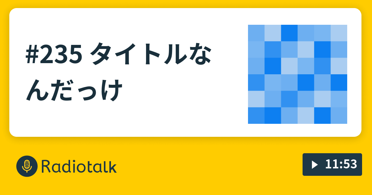 #235 タイトルなんだっけ - アポロンの小言 - Radiotalk(ラジオトーク)