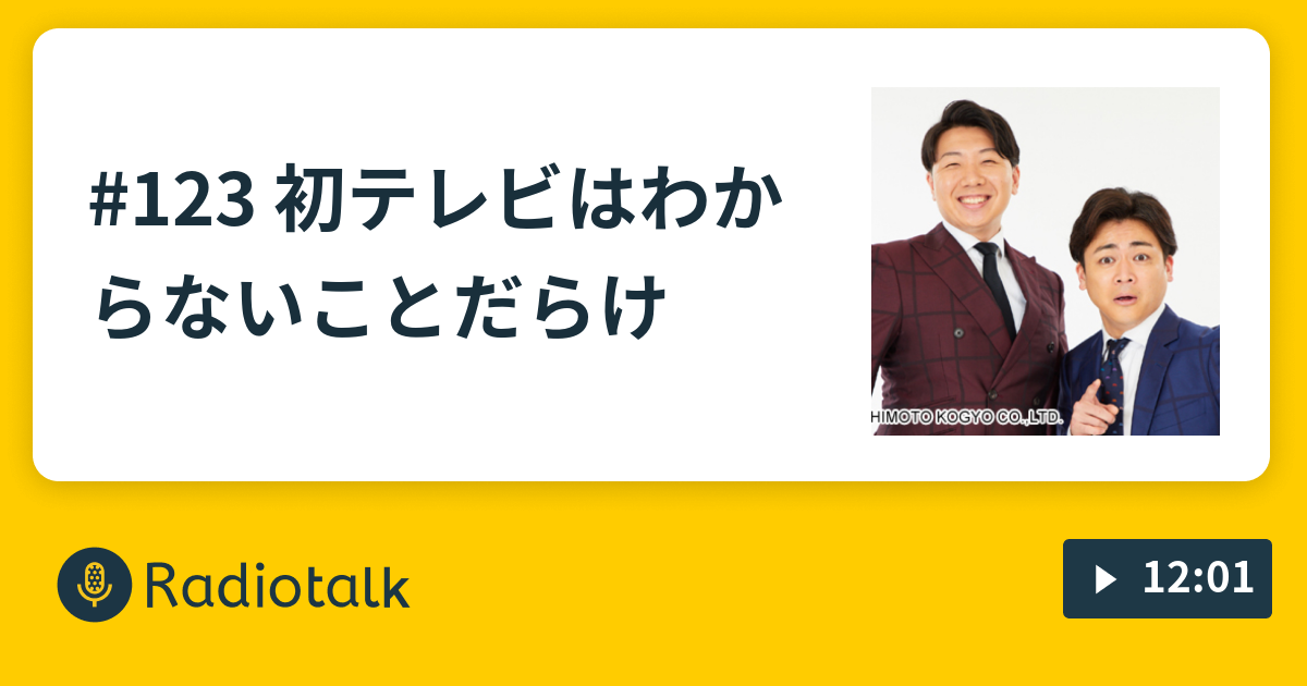 #123 初テレビはわからないことだらけ - 壊れかけのBicycle - Radiotalk(ラジオトーク)