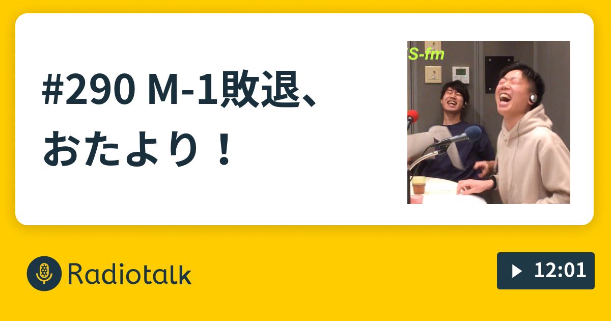 #290 M-1敗退、おたより！ - イチオクのオハナシ - Radiotalk(ラジオトーク)