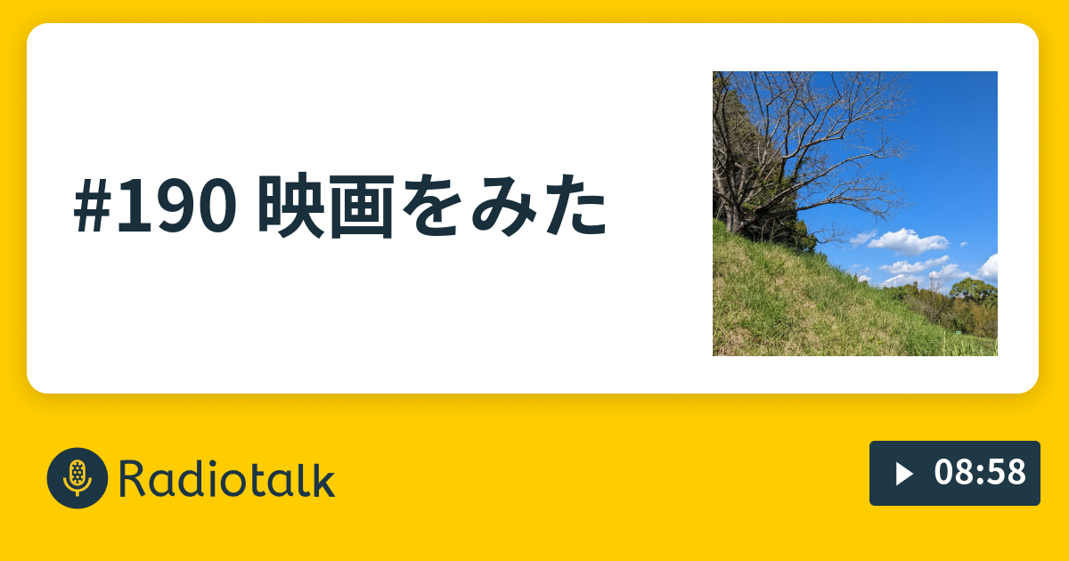 #190 映画をみた - トッチーラジヲ - Radiotalk(ラジオトーク)