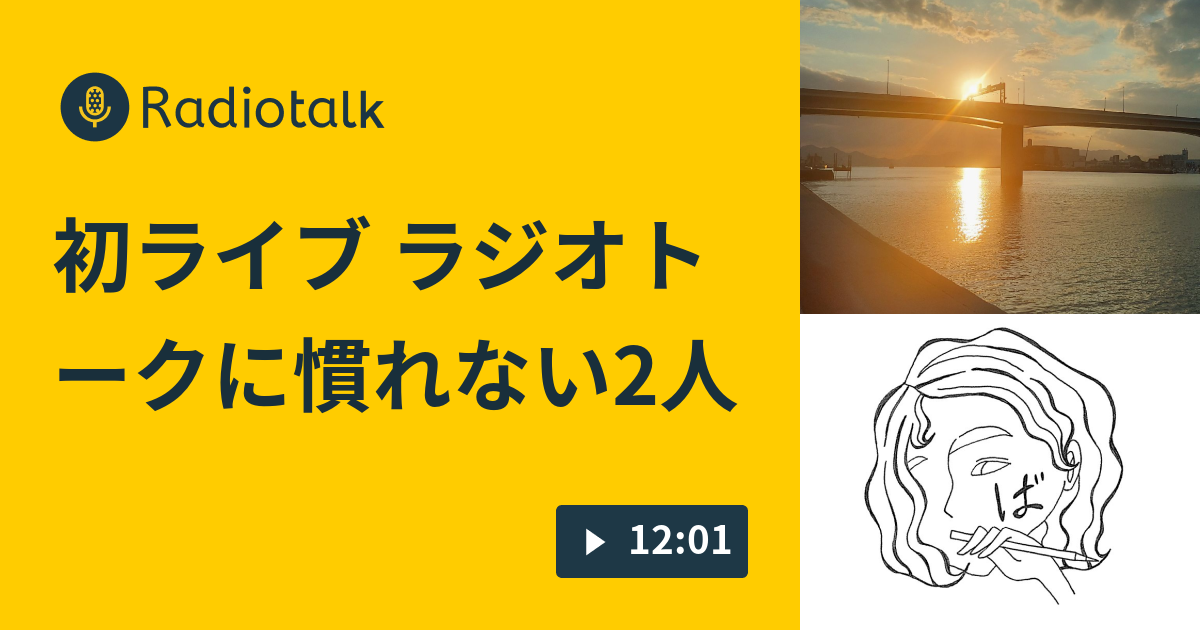 初ライブ① ラジオトークに慣れない2人 - 元記者のモラトリアム - Radiotalk(ラジオトーク)
