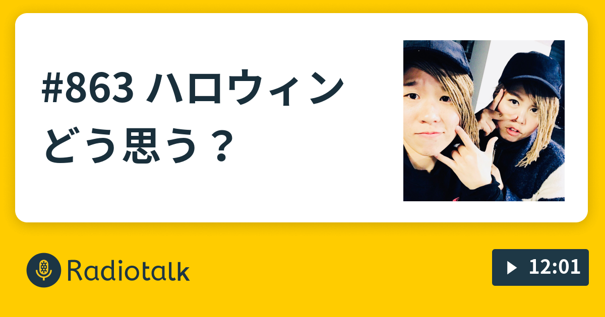#863 ハロウィンどう思う？🎃 - 『天才ピアニストの深夜おでん🍢』 - Radiotalk(ラジオトーク)