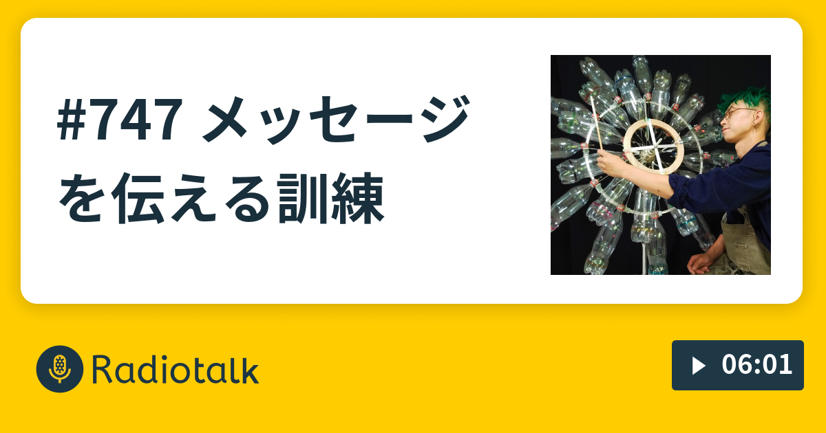 #747 メッセージを伝える訓練 - 楽器を作りまくる人の裏側ラジオ【毎日更新】 - Radiotalk(ラジオトーク)