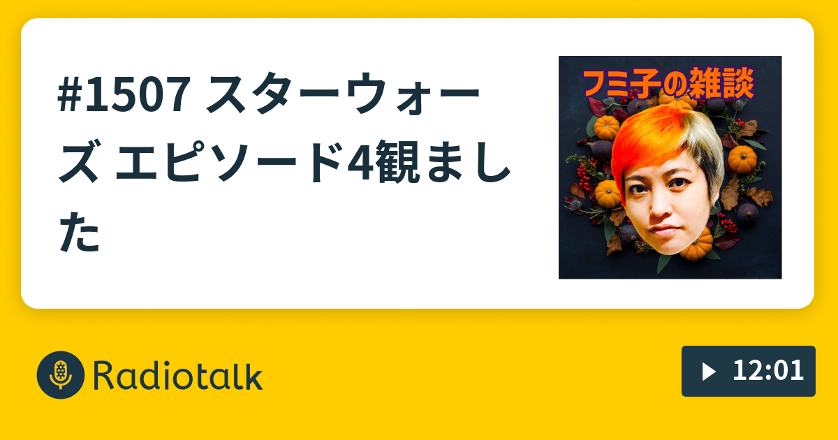 #1507 スターウォーズ エピソード4観ました - フミ子の雑談 - Radiotalk(ラジオトーク)