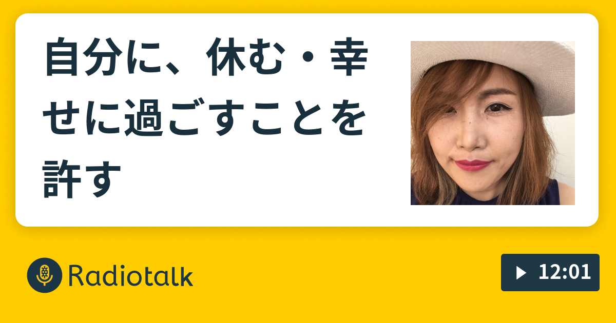 自分に、休む・幸せに過ごすことを許す - 森の外からこんにちは。 - Radiotalk(ラジオトーク)