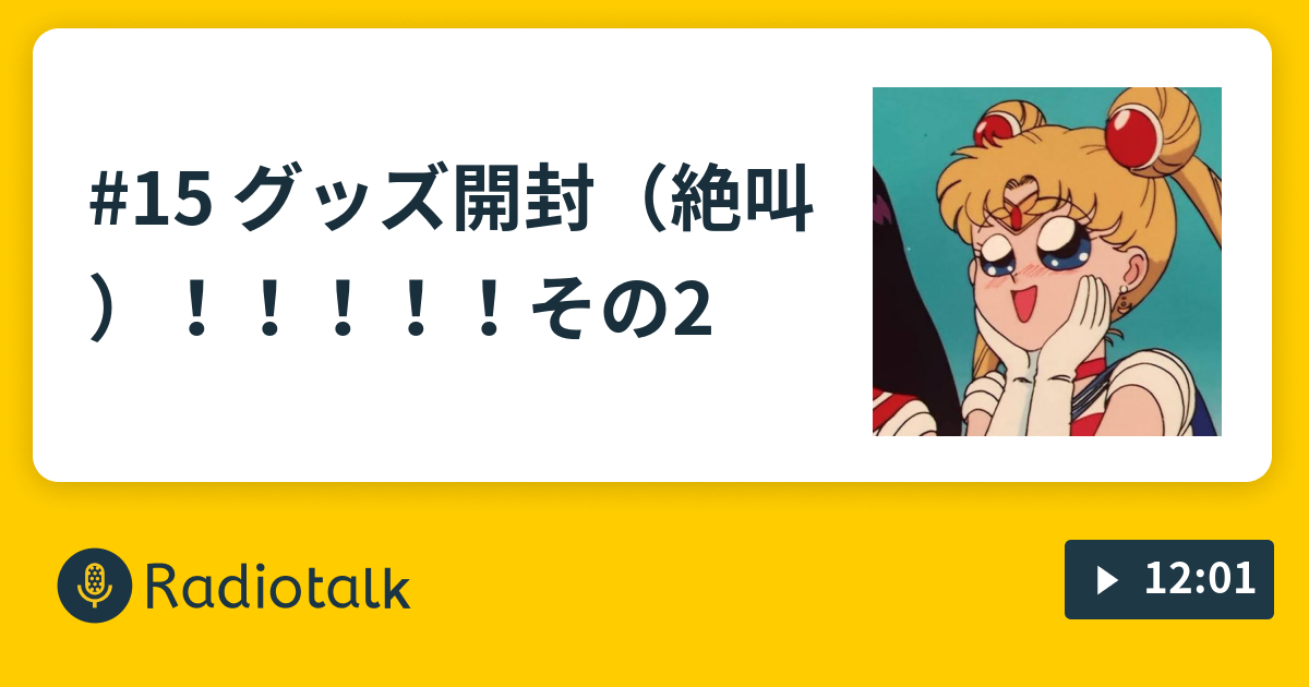 #15 グッズ開封（絶叫）！！！！！その2 - 推しが生きてる - Radiotalk(ラジオトーク)