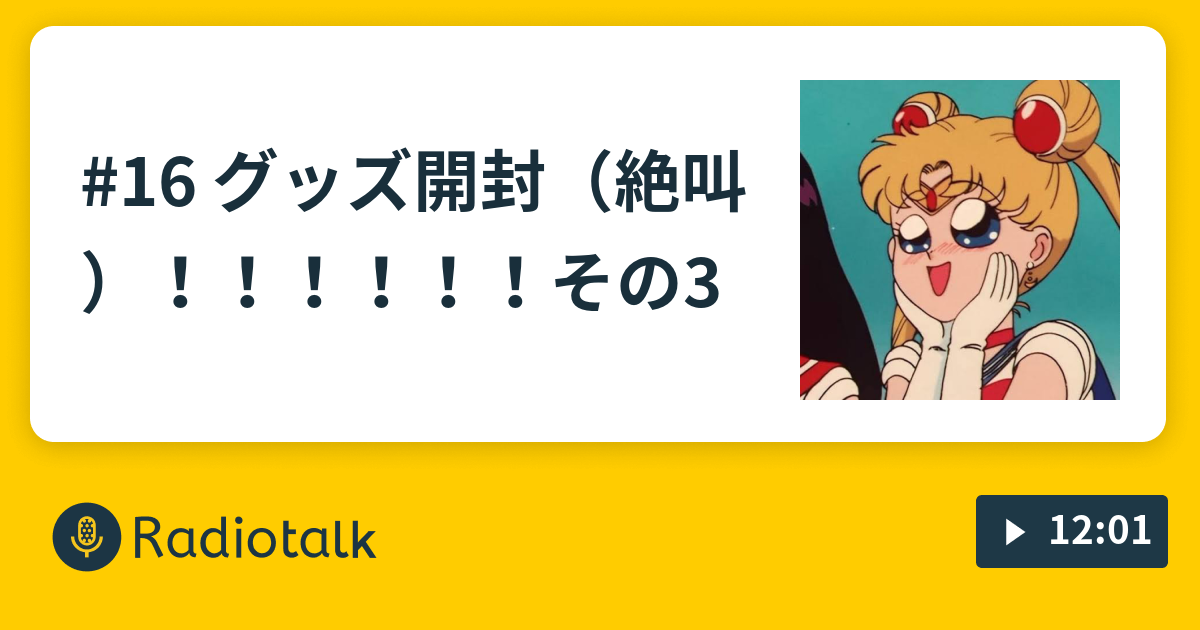 #16 グッズ開封（絶叫）！！！！！！その3 - 推しが生きてる - Radiotalk(ラジオトーク)
