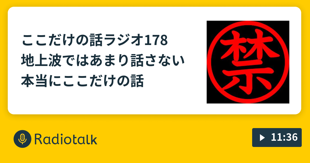 ここだけの話ラジオ178 地上波ではあまり話さない本当にここだけの話 - 福島県に住む放送作家とラジオMCの「ここだけの話ラジオ」＆「ゲーム・BGM夜話」放送後記＆前記 - Radiotalk ...