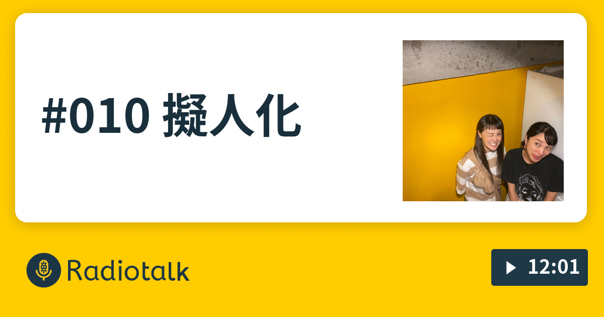 #010 擬人化 - ふくちか しゃべりますか？ - Radiotalk(ラジオトーク)
