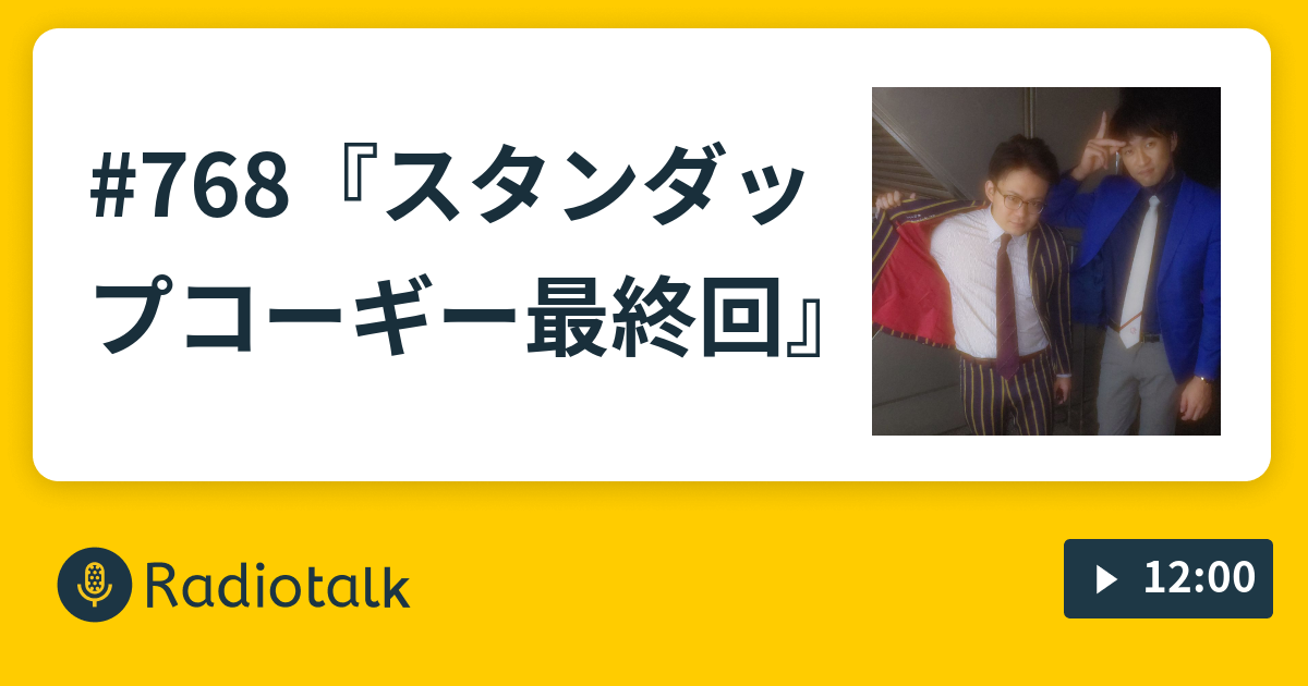 #768『スタンダップコーギー最終回👬‼️🍅』 - エルシャラカーニしろうの笑っていいとも！ - Radiotalk(ラジオトーク)
