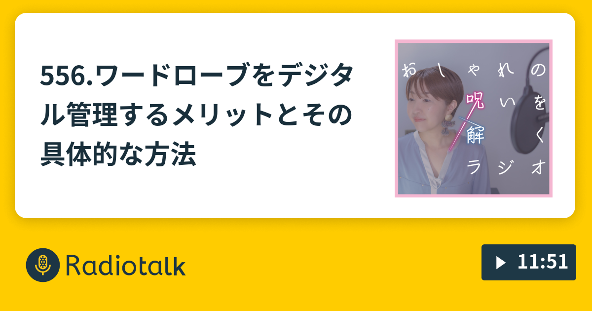 556.ワードローブをデジタル管理するメリットとその具体的な方法 - おしゃれの呪いを解くラジオ - Radiotalk(ラジオトーク)