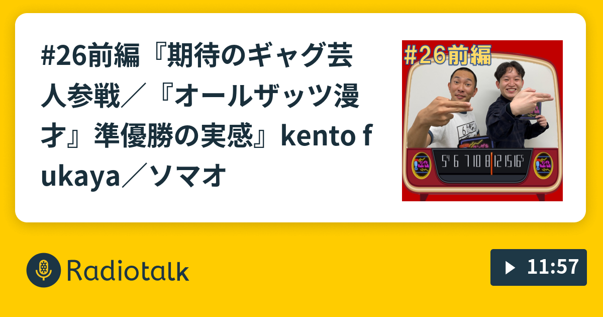 #26前編『期待のギャグ芸人参戦🔥／『オールザッツ漫才』準優勝の実感』kento fukaya／ソマオ・ミートボール - マンゲキRadiotalk - Radiotalk(ラジオトーク)