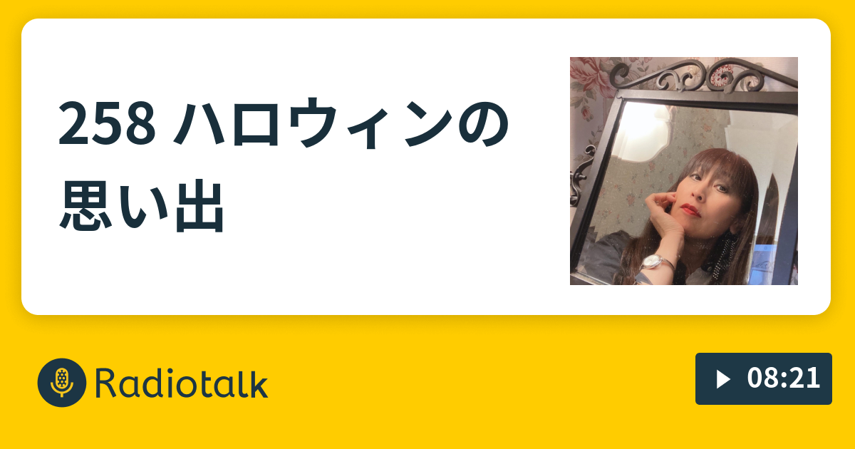 258 ハロウィンの思い出🎃 - 歌とカメラと、グダグダと。 - Radiotalk(ラジオトーク)