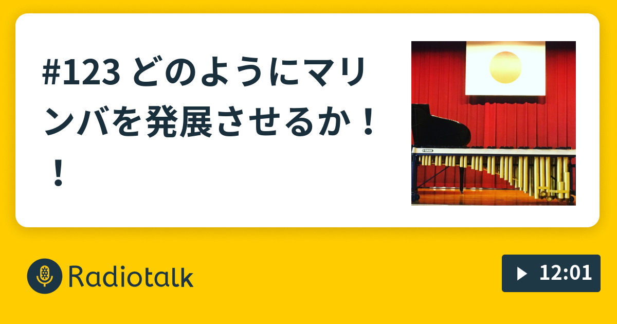 #123 どのようにマリンバを発展させるか！！ - 🔥マリンバ奏者・稲垣陽介の爆発🔥全国ツアーへの挑戦🔥 - Radiotalk(ラジオトーク)