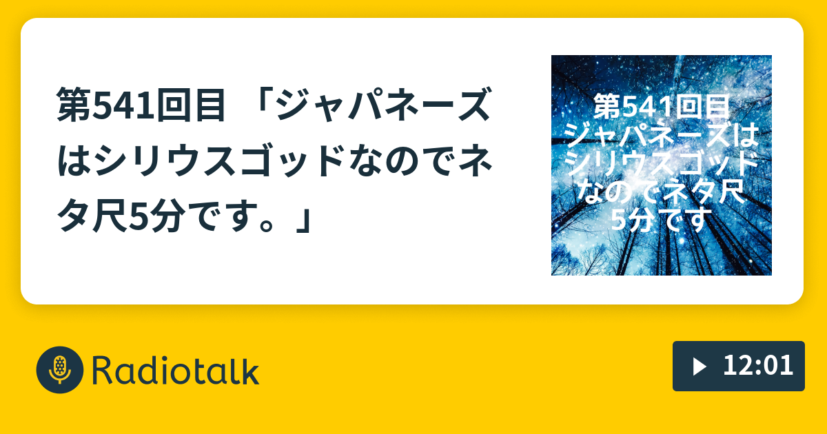 第541回目 「ジャパネーズはシリウスゴッドなのでネタ尺5分です。」 - 黒子タクシー 太陽ト月ノ閑話 - Radiotalk(ラジオトーク)