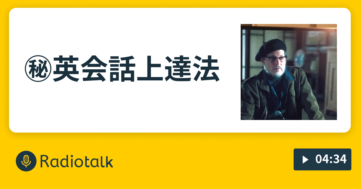 ㊙️英会話上達法 - Laughter Zen by Sensei Miyagi jr - Radiotalk(ラジオトーク)