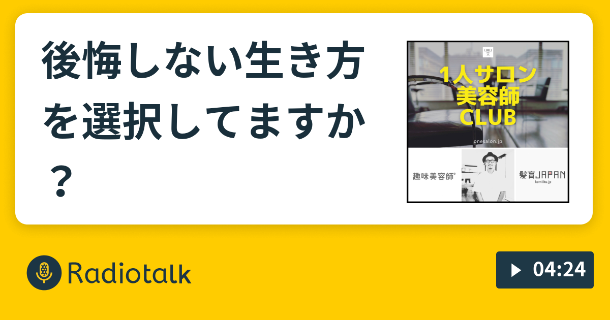 後悔しない生き方を選択してますか？ - #髪育®︎こそ美容師の生きる道 - Radiotalk(ラジオトーク)