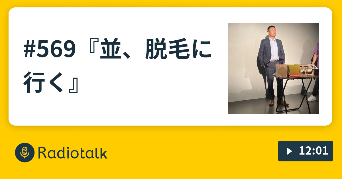 #569『並、脱毛に行く』 - 第二寿荘 - Radiotalk(ラジオトーク)